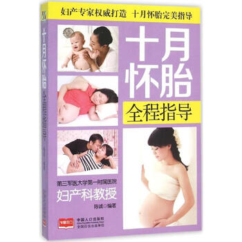 十月怀胎全程指导 陈诚 编 书籍