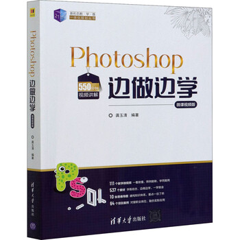 Photoshop边做边学 微课视频版 图书