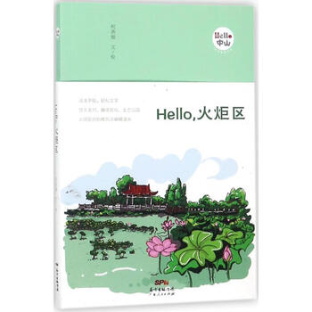 Hello,火炬区 柯燕媚 文、绘 书籍
