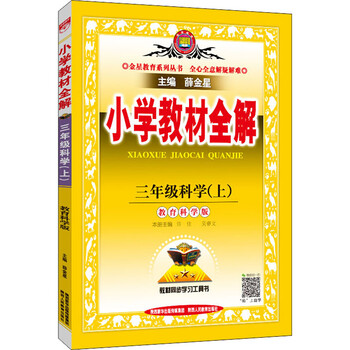 小学教材全解 3年级科学(上) 教育科学版 图书