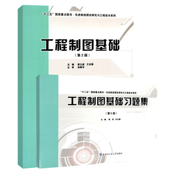 工程制图基础（附习题集 第2版）/先进制造理论研究与工程技术系列