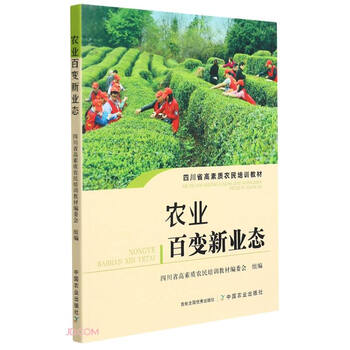 农业百变新业态(四川省高素质农民培训教材)