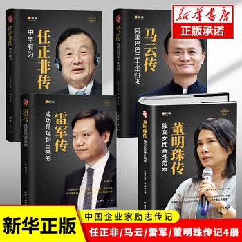 马云传+任正非传+雷军传+董明珠传