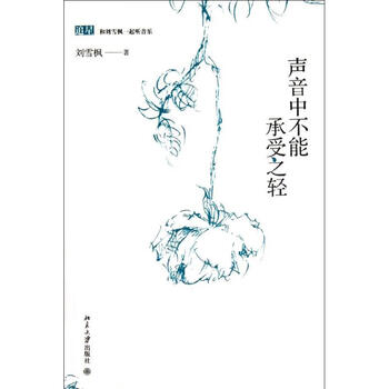 声音中不能承受之轻  刘雪枫  书籍