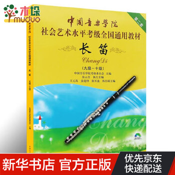 长笛(附光盘9级-10级第2套中国音乐学院社会艺术水平考级全国通用教材)