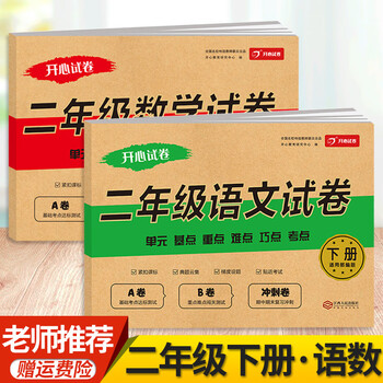 小学二年级下册试卷测试卷全套语文数学人教部编版同步训练单元期中期末冲刺100分试卷 二年级下册人教版语数两本