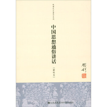 中国思想通俗讲话（新校本）-钱穆先生著作系列