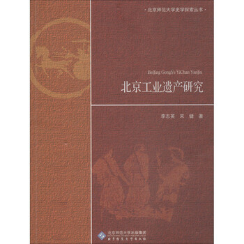 北京工业遗产研究
