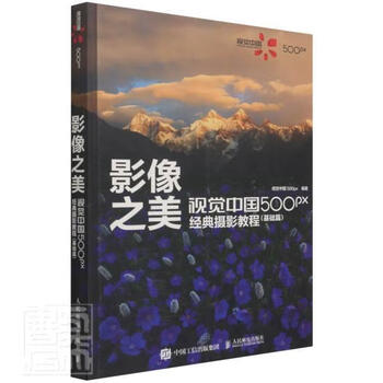 RT现货包邮 影像之美(视觉中国500px经典摄影教程基础篇)者_视觉中国责_张贞人民邮电出版社97