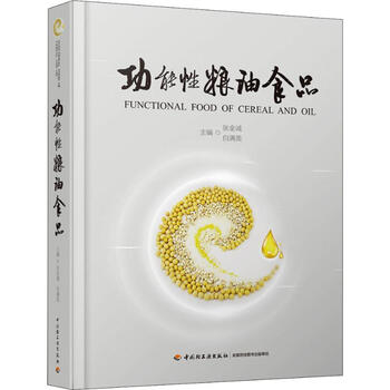 功能性粮油食品 张金诚,白满英 编 书籍