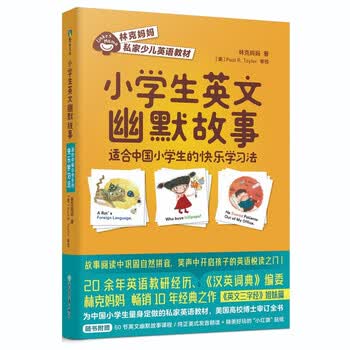 小学生英文幽默故事：适合中国小学生的快乐学习法