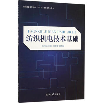 纺织机电技术基础 刘桂阳 主编 书籍
