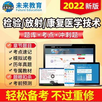 2022年放射医学技术临床检验技术康复医学与治疗技术初中级师士VIP软件电子教材真题试卷押题 放射师