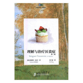 理解与厌食症心理学神经性厌食症 图书