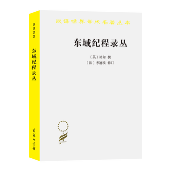 东域纪程录丛：古代中国闻见录/汉译世界学术名著丛书