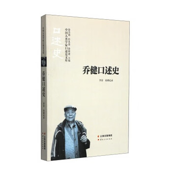 乔健口述史