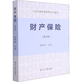 财产保险(第3版)