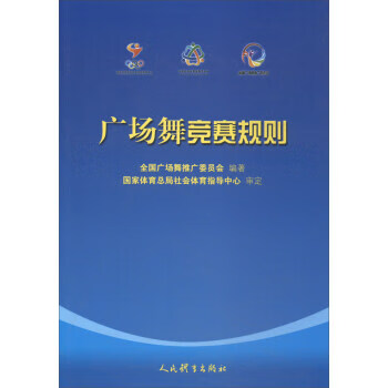 广场舞竞赛规则全国广场舞推广委员会 编 人民体育出版社 9787500952718