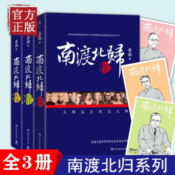 正版 南渡北归 离别123部线装版2015增订版全三册未删减版套装全3册中国世界历史通史书籍