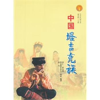 中华民族全书:中国塔吉克族