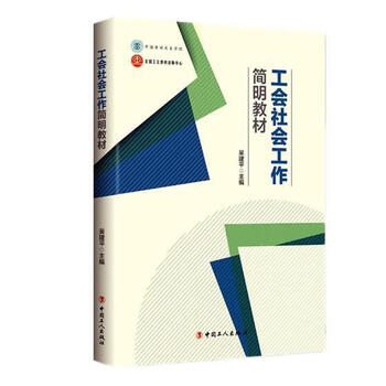 工会社会工作简明教材吴建平中国工人出版社9787500867050 政治/军事书籍
