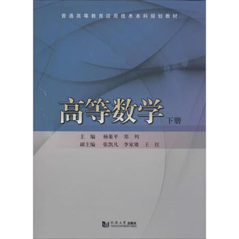 高等数学下册  作 杨策平 等 主编 书籍