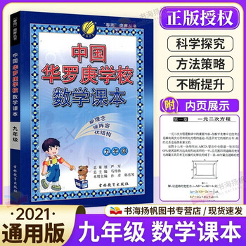 韦神推荐】中国华罗庚数学学校课本练习与验收 9年级 数学课本 初中奥数竞赛教程举一反三思维拓展专项训练
