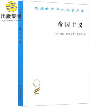 帝国主义/汉译世界学术名著丛书