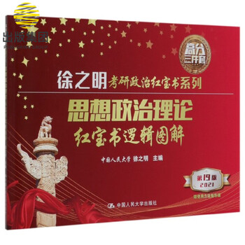 思想政治理论红宝书逻辑图解(2021第19版)/徐之明考研政治红宝书系列