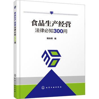 食品生产经营法律必知300问 杨永辉 编 书籍