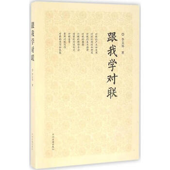 跟我学对联 李文郑  书籍