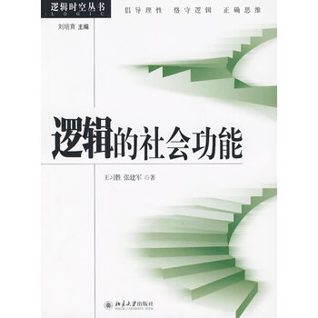 逻辑的社会功能【正版图书】