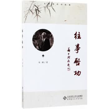 往事启功