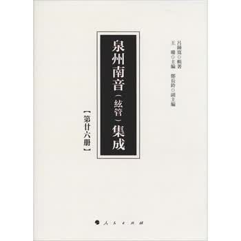 泉州南音(絃管)集成 第26册