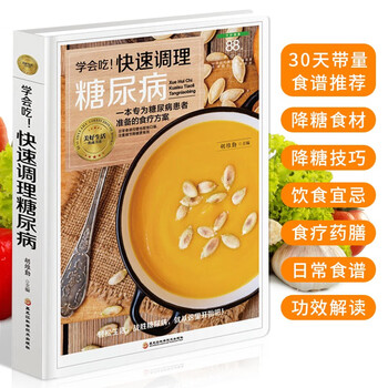 糖尿病患者饮食调理书 学会吃 快速调理糖尿病 降糖食谱三高人群日常饮食指南  饮食调养食疗养生书