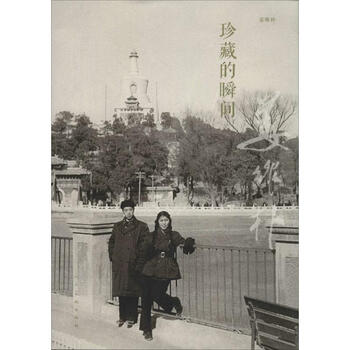珍藏的瞬间