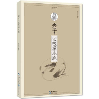 老子·太极拳本原