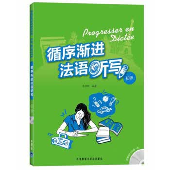 循序渐进法语听写（初级）（附MP3光盘1张）