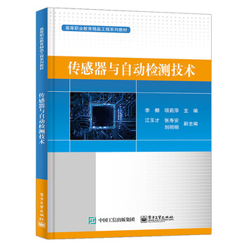 【出版社直供】 传感器与自动检测技术