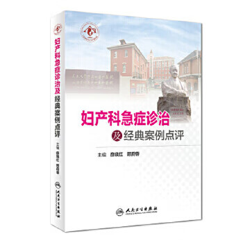妇产科急症诊治及经典案例点评