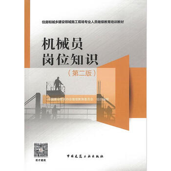 机械员岗位知识（第二版）/住房和城乡建设领域施工现场专业人员继续教育培训教材 书籍