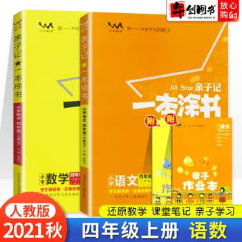 【自选】2022版亲子记一本涂书小学四年级上册下册语文数学英语人教版RJ星推荐辅导学习资料书教材全解 四年级上册 语文+数学