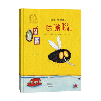 嗡嗡嗡(精)/金羽毛世界获奖绘本