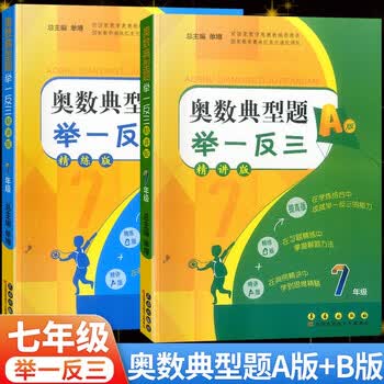 奥数典型题举一反三七年级A版+B版精讲精练版初中奥数初一7年级数学思维训练奥数书教程同步讲解练习册