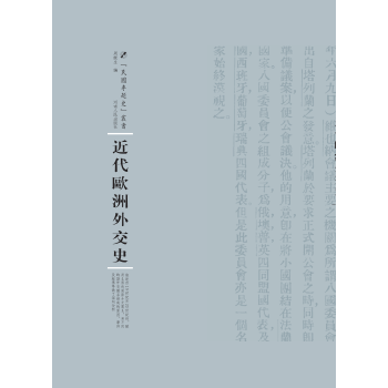 近代欧洲外交史 周鲠生 河南人民出版社 9787215100596