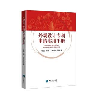 [正版图书] 外观设计专利申请实用手册 郭雯,王晓峰 知识产权出版社 9787513062527