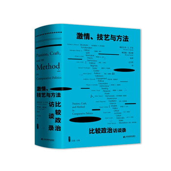激情、技艺与方法：比较政治访谈录