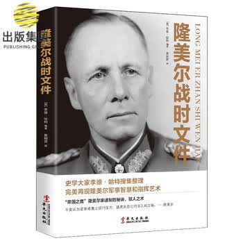 隆美尔战时文件