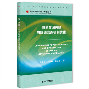 城乡贫困关联与联动治理机制优化
