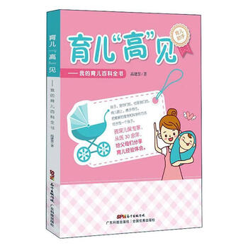 育儿高见我的育儿百科全书 高建慧 广东科技出版社